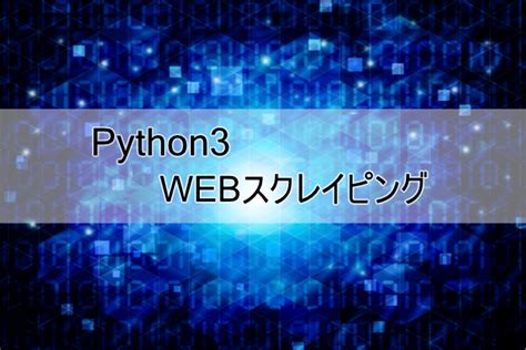Python Webスクレイピングのサンプル 修ちゃんの技術資料