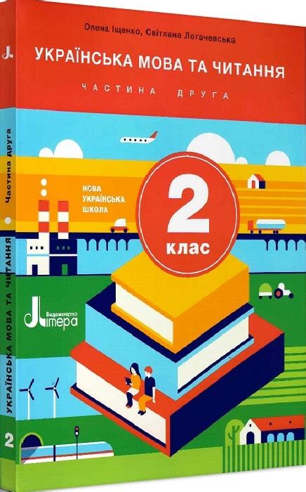 Українська мова та читання 2 клас Частина 2 Підручник Олена Іщенко купити за низькою ціною