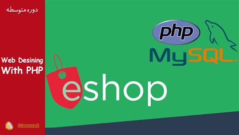 آموزش برنامه نویسی php و MySQL پروژه طراحی فروشگاه اینترنتی لیموناد