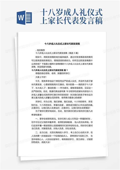 十八岁成人礼仪式上家长代表发言稿Word模板下载 编号qeaapeax 熊猫办公