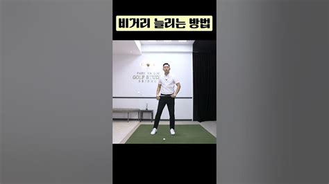 골프레슨 비거리 늘리는 방법 Youtube