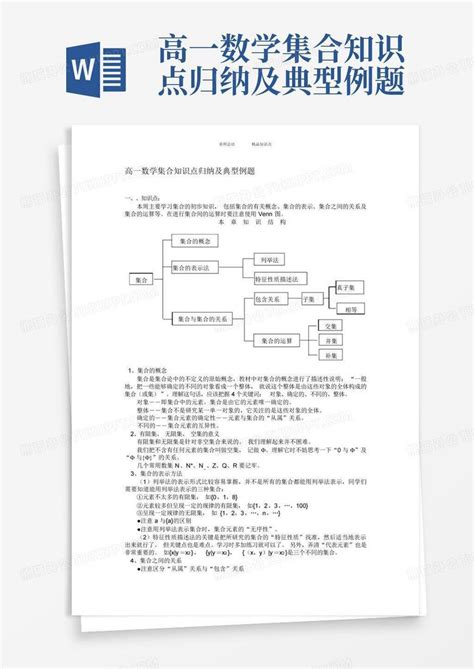 高一数学集合知识点归纳及典型例题Word模板下载 编号qapjjvgn 熊猫办公