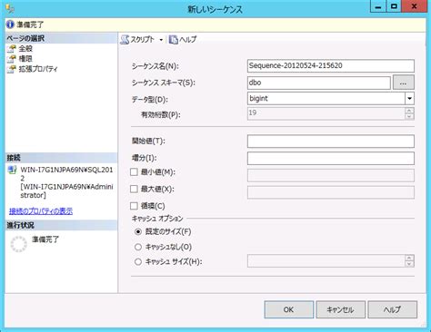 Sql Server 2012 のシーケンスオブジェクトについて At Se の雑記