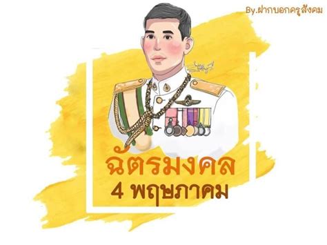 วันฉัตรมงคล วันที่ ๔ บ้านพักเด็กและครอบครัวจังหวัดสกลนคร