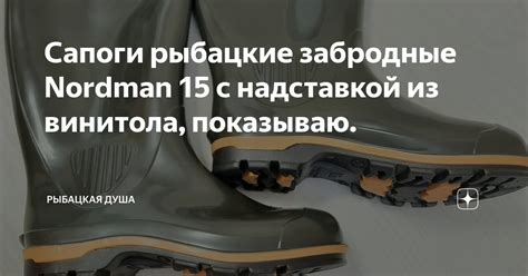 Сапоги рыбацкие забродные Nordman 15 с надставкой из винитола ...