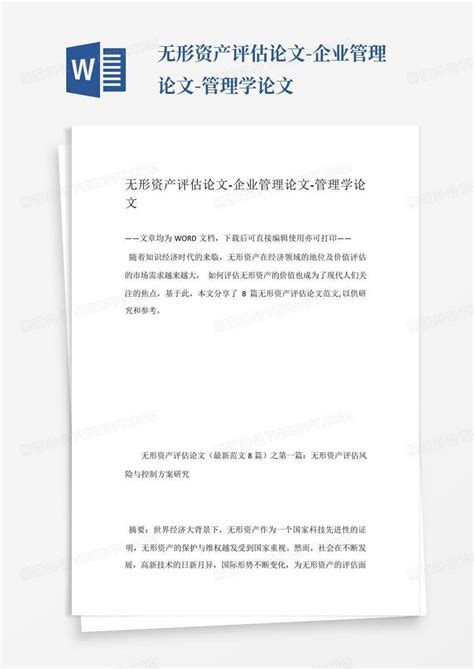无形资产评估论文 企业管理论文 管理学论文Word模板下载 编号lgmydjbj 熊猫办公