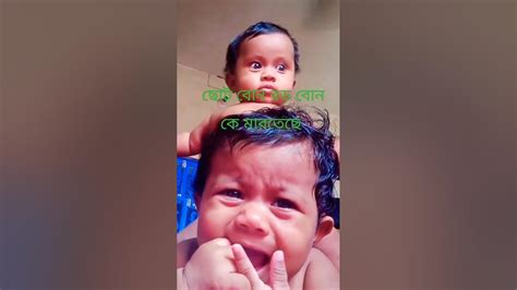 ছোট বোন বড় বোন কে মারতেছে Youtube