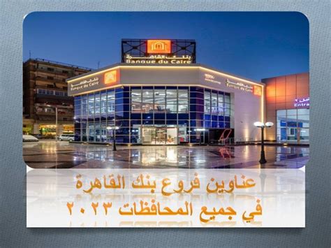 عناوين فروع بنك القاهرة في جميع المحافظات 2023 في خدمتك