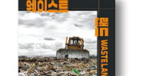 책마을 우리는 쓰레기를 몰라도 너무 몰라재활용 쓰레기는 정말 재활용될까