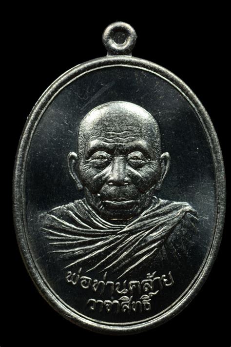 เหรียญพ่อท่านคล้าย รุ่น วาจาสิทธิ์ พ ศ 2556 เนื้ออัลปาก้า กล่องพระสแตนเลส Smilepra สมายล์พระ