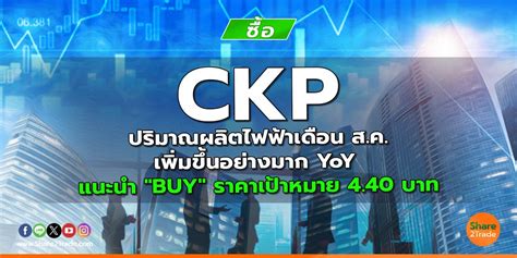 Ckp ปริมาณผลิตไฟฟ้าเดือน สค เพิ่มขึ้นอย่างมาก Yoy แนะนำ Buy ราคา