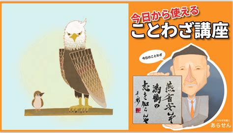 燕雀安んぞ鴻鵠の志を知らんや 今日から使えることわざ講座 No 239 arasenblog