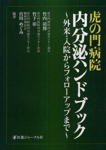 虎の門病院内分泌ハンドブック 外来入院からフォローアップまで 竹内靖博編著 竹下彰編著 宮川めぐみ編著 内分泌代謝の本 最安値