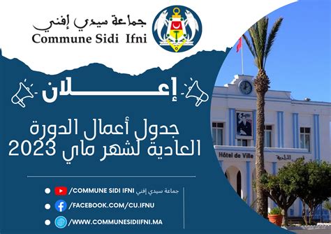 جدول أعمال الدورة العادية لشهر ماي 2023 جماعة سيدي إفني