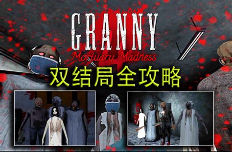 恐怖奶奶最新同人作 敌人化为解剖人员 恐怖奶奶 疯狂太平间困难模式 双结局全攻略 干饭的小G诶 YuZ 干饭的小G诶 YuZ 哔哩哔哩视频