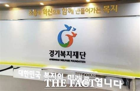 경기평생교육진흥원 외부 만족도 최하위·내부 꼴찌는 경기복지재단 전국 기사 더팩트