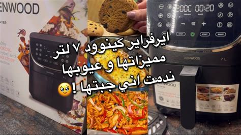 مراجعة ايرفراير كينود ال ٧ لتر مميزاتها و عيوبها ندمن اني جبتها