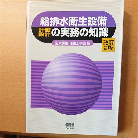 給排水衛生設備計画設計の実務の知識 改訂2版 空気調和衛生工学会編PayPayフリマ