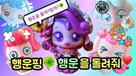 알쏭달쏭캐치 티니핑 ️행운핑 행운을 돌려줘🍀 Youtube