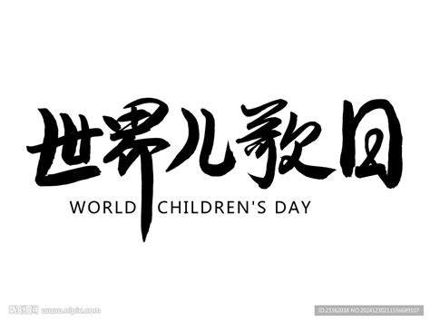 世界儿歌日设计图 Psd分层素材 Psd分层素材 设计图库 昵图网