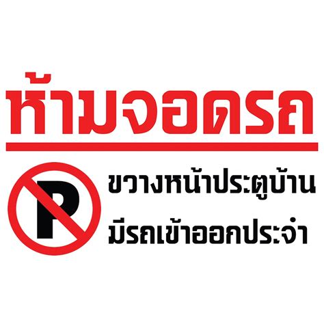 ป้ายไวนิล ผ้าหนา 400 G ห้ามเข้าก่อนได้รับอนุญาต ที่ส่วนบุคคล พื้นที่ส่วนบุคคล ที่ดินส่วนบุคคล