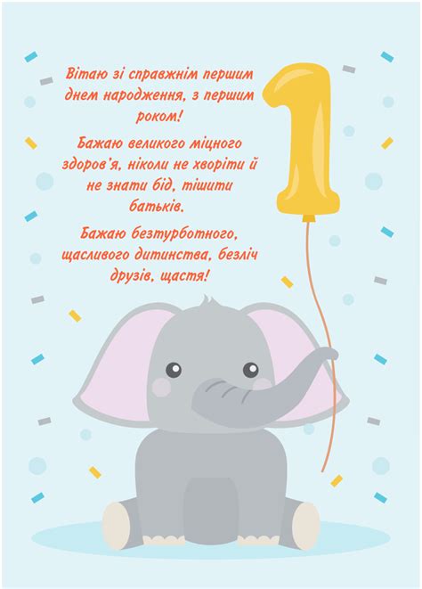 Привітання з днем народження 1 рік 🎂 Листівки та картинки