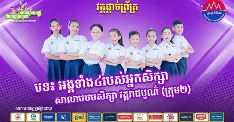 សូមរីករាយទស្សនា បទ៖ អង្គទាំង៤របស់អ្នកសិក្សា ក្រសួងព័ត៌មាន