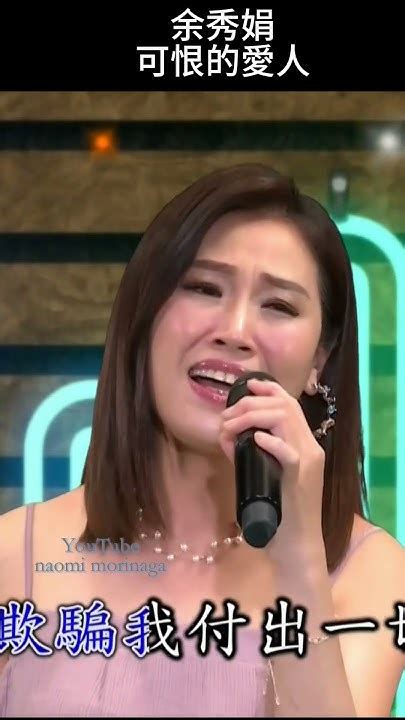 余秀娟 可恨的愛人 Youtube