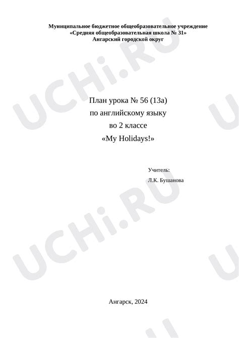 🟥 Заметки для презентации №4 по теме “План урока № 56 13a по английскому языку во 2 классе «my