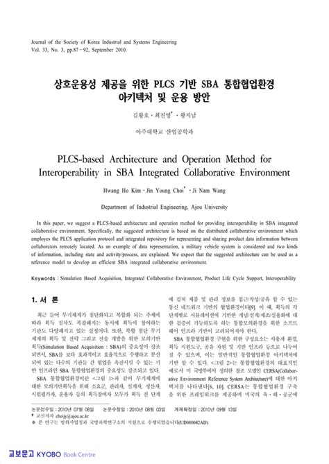 상호운용성 제공을 위한 Plcs 기반 Sba 통합협업환경 아키텍처 및 운용 방안 Koreascholar