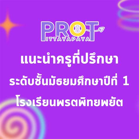 โรงเรียนพรตพิ โรงเรียนพรตพิทยพยัต Protpittayapayat School