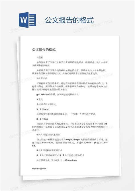 公文报告的格式Word模板下载 编号enprwmpp 熊猫办公