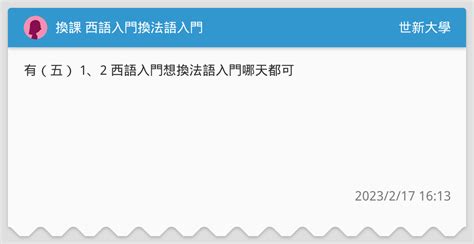 換課 西語入門換法語入門 世新大學板 Dcard