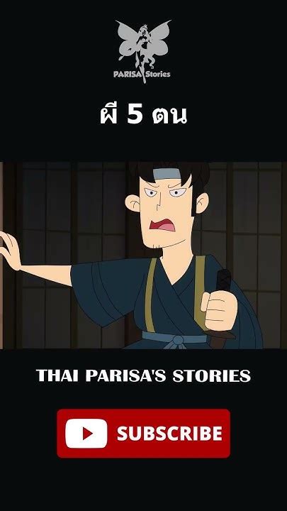 ผี 5 ตน 13 Shorts เทพนิยาย การ์ตูนไทย การ์ตูน Youtube