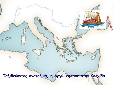 Η ΑΡΓΟΝΑΥΤΙΚΗ ΕΚΣΤΡΑΤΕΙΑ ΙΣΤΟΡΙΑ Γ ΤΑΞΗΣ