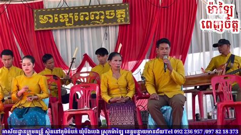 ភ្លេងការ បទ ចាន់ តាលាំ ម៉ាឡៃ ពេញចិត្ត Youtube