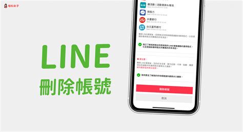 LINE 帳號如何刪除刪除後好友知道嗎完整解析 塔科女子