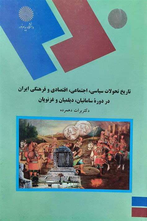 خرید فروش دانلود قیمت کتاب دست دوم تاریخ تحولات سیاسی اجتماعی اقتصادی و فرهنگی ایران دردوره