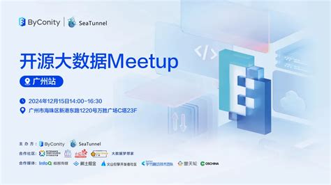 【广州站】开源大数据meetup：探索数据集成与仓库优化的最佳实践 知乎