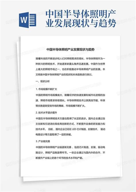 中国半导体照明产业发展现状与趋势word模板下载编号qmnzoemg熊猫办公