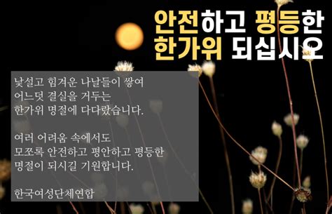 공지사항 명절인사 안전하고 평등한 한가위 되십시오