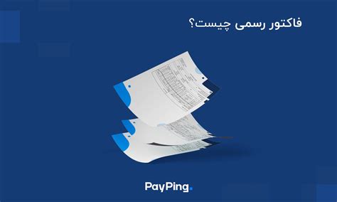 فاکتور رسمی چیست، چه کسانی ملزم به استفاده از فاکتور رسمی هستند و چه ویژگی هایی دارد؟
