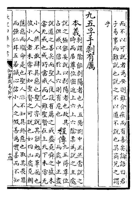 折中58 兌卦 御纂周易折中 易學網