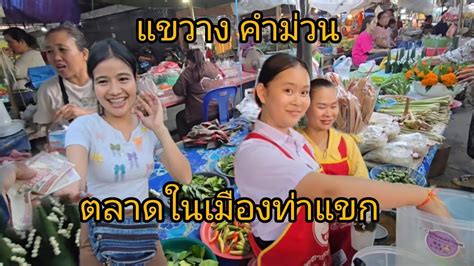 Food ตลาดสด ยามเย็นเมืองท่าแขก สปปลาว อาหารตามฤดูกาล อาหารพื้นบ้าน สาวลาว น่ารัก เที่ยว