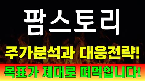 주식 팜스토리 핵심대응전략과 주가전망 목표가는 결국 갑니다 주가분석을 통한 대응이 수익입니다 Youtube