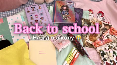 Back To School 🏫💗 бэк ту скул распаковка канцелярии и одежды 🎀🛍️ Youtube