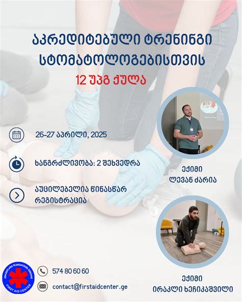 პირველადი დახმარების ცენტრი • First Aid Center