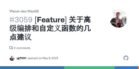 Feature 关于高级编排和自定义函数的几点建议 · Issue 3059 · 1panel Devmaxkb · Github