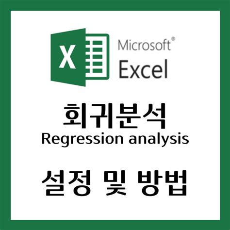 Spss 회귀분석 대신 엑셀 데이터분석을 통한 회귀식 도출하기 네이버 블로그
