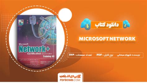 کتاب Microsoft Network شهرام سبحانی 764 صفحه پی دی اف